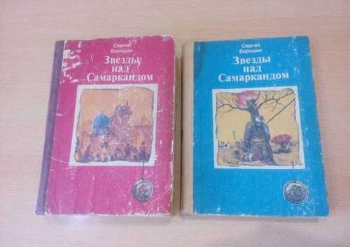 С.Бородин «Звёзды над Самаркандом»