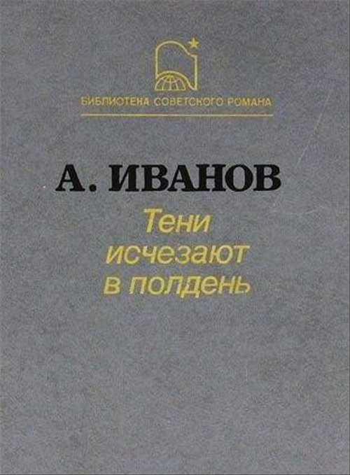 Советские романы. Обложки книги Иванов Анатолий - тени исчезают в полдень. Тени исчезают в полдень Анатолий Иванов книга. Анатолий Иванов тени исчезают в полдень. Тени исчезают в полдень книга обложка.