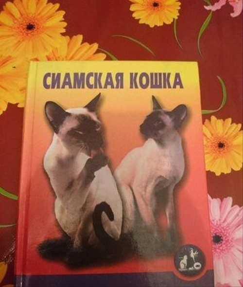 Книга о сиамской кошке, новая