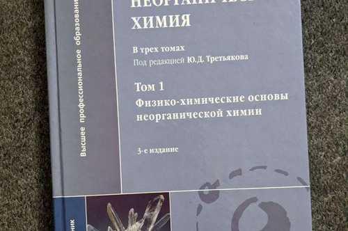 Неорганическая химия в 3-х томах (4 книги)