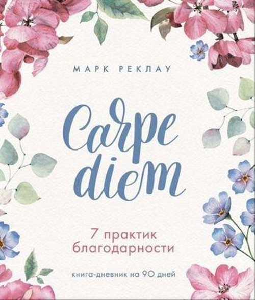 Carpe diem. 7 практик благодарности