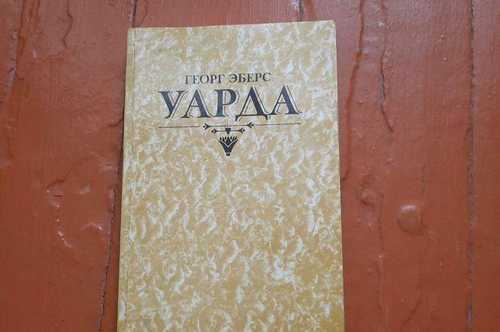 Книга Георга Эберса "Уарда"