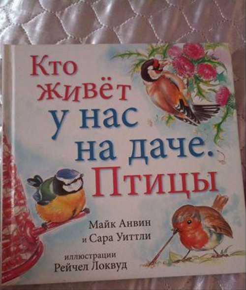 Книга "Кто живёт у нас на даче. Птицы"