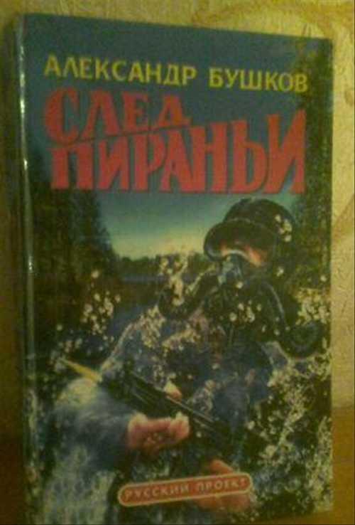 Бушков след пираньи. Бушков а.а. "след пираньи". По следу пираньи.