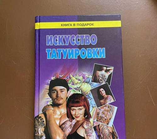 Книга искусство татуировки