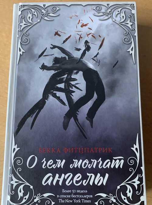 «О чем молчат ангелы» Бекка Фитцпатрик
