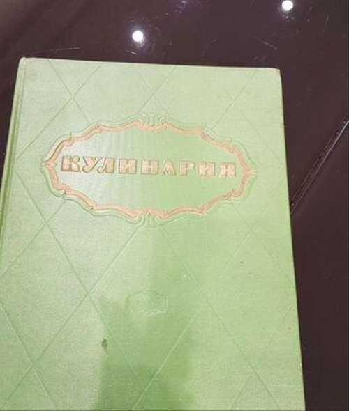 Книга"кулинария" 1960г