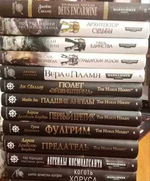 Книги по Warhammer 40K