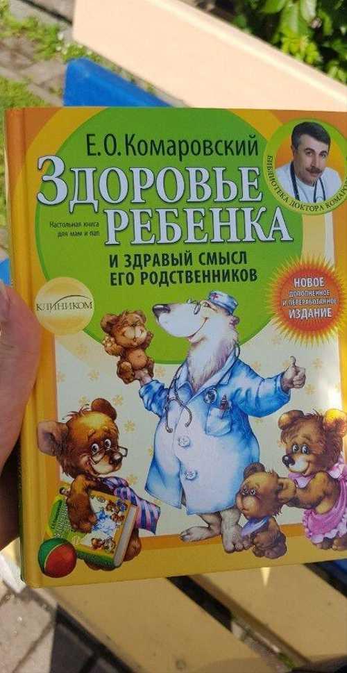 Книга Е.О.Комаровский "Здоровый ребёнок и здравый