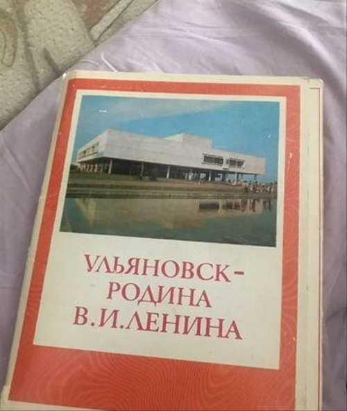 Комплект открыток «Ульяновск - родина В.И. Ленина»