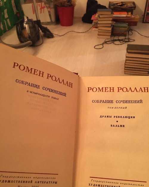 Роллан Ромен собрание в 14 томах 1954