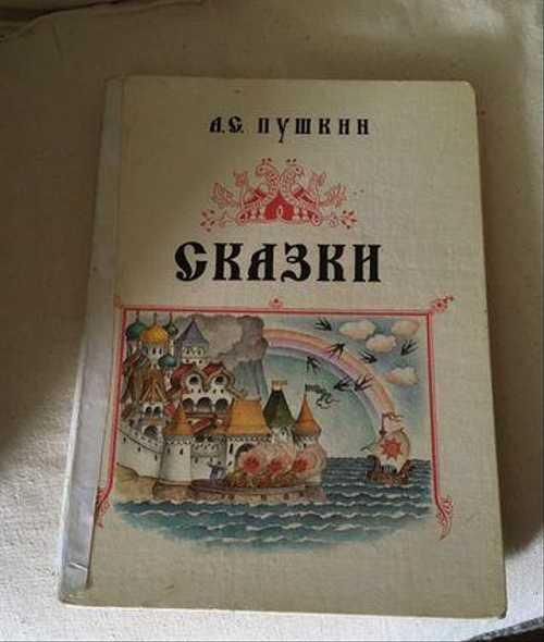 А.С.Пушкин Сказки. С.Михалков Стихи