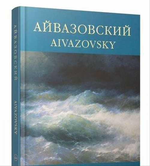 Альбом "Айвазовский И.К." новый