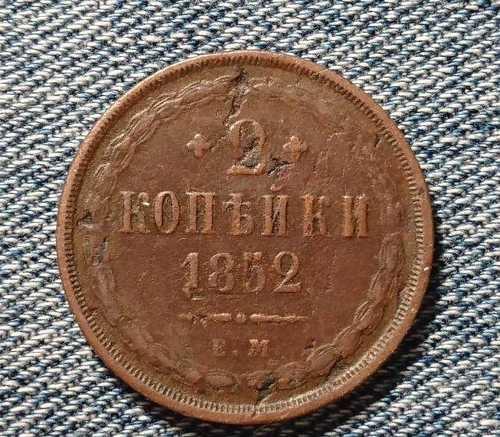 2 копейки 1852 г