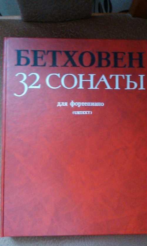 Ноты Бетховен, Штраус, А.Петров