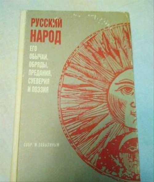 Русский народ Его обычаи обряды предания суеверия