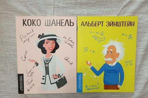 Книги Коко Шанель, Альберт Эйнштейн