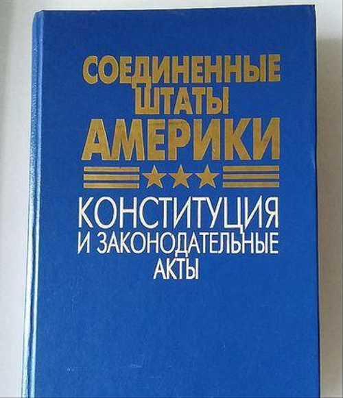 США. Конституция и законодательные акты