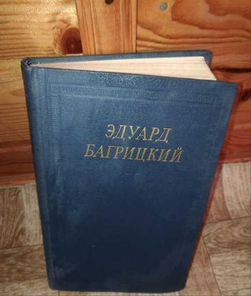Книга Эдуард Багрицкий. Стихотворения и поэмы 1964