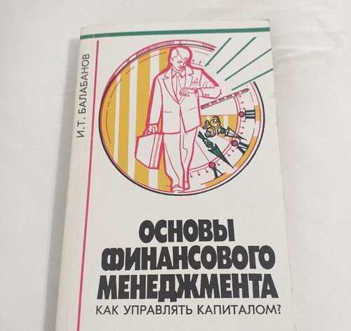 Основы финансового менеджмента как управлять капит