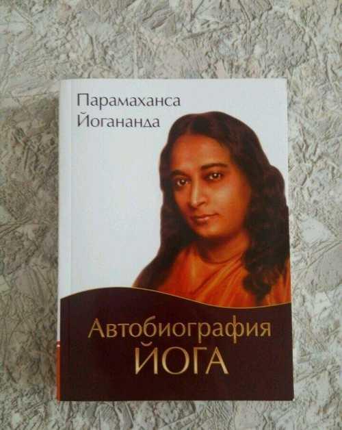 Книга йогананда автобиография йога. Йогананда автобиография. Автобиография йога Парамаханса Йогананда. Йогананда / автобиография йога 2008г. Автобиография Йогананды читать.
