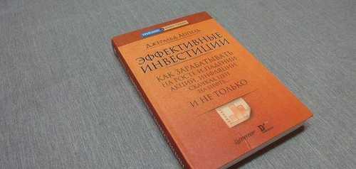 "Эффективные инвестиции" - Джеральд Аппель