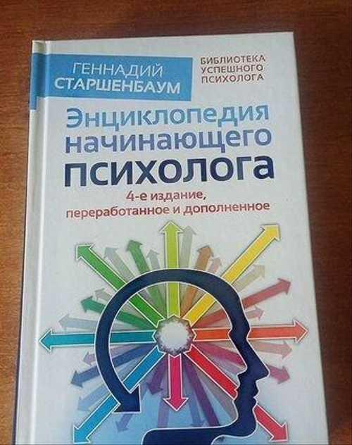 Школа начинающего психолога. Книги для начинающих психологов. Книга большая энциклопедия начинающего психолога. Начинающий психолог. Все тесты с книги полный курс начинающего психолога.