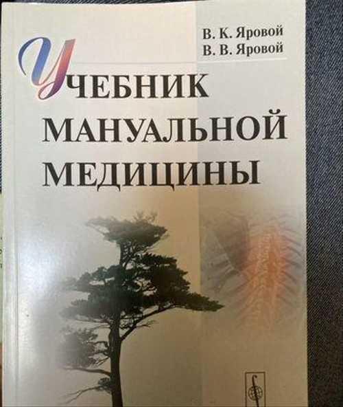 Учебник мануальной медицины Яровой Владимир Владим