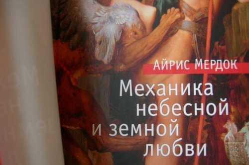 Книга А. Мердок "Механика небесной и земной любви"