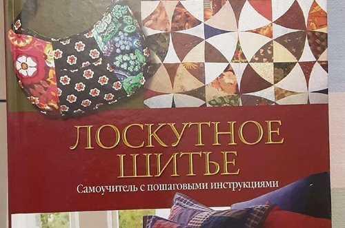 Книга, Лоскутное шитьё, печворк