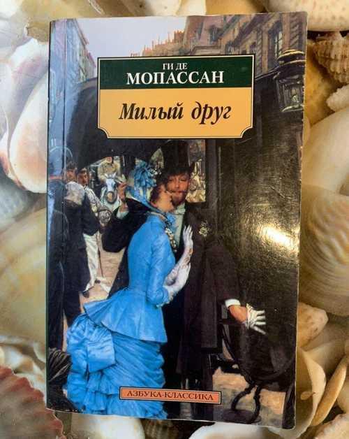 Книга Ги де Мопассан «Милый друг»