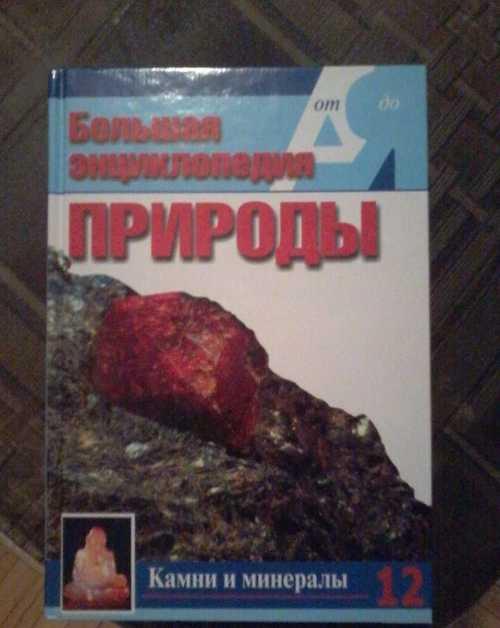 Книги детские Большая энциклопедия природы