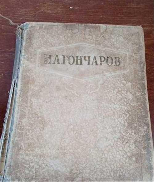 Книга И.А.Гончаров