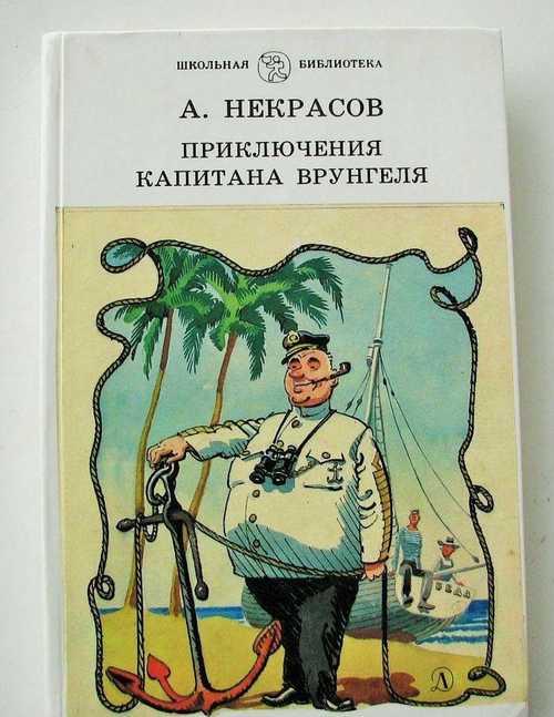 Некрасов А. Приключения капитана Врунгеля.1988