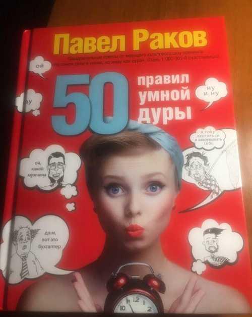 Книга « 50 правил умной дуры»