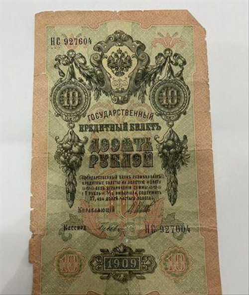 Царские купюры 10, 5, 3 рубля 1909 год