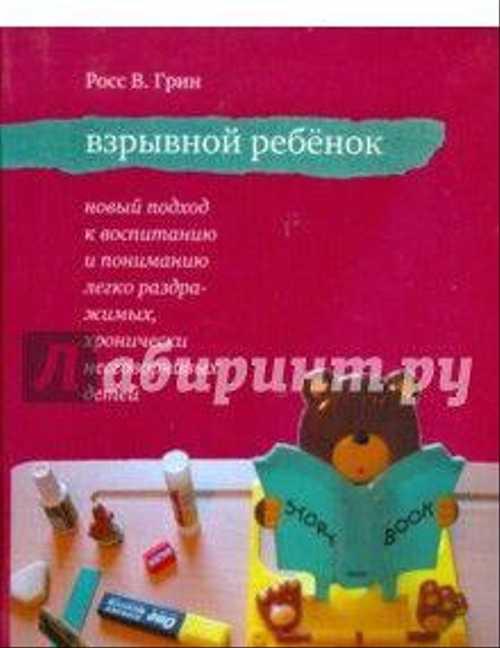 Росс Грин: Взрывной ребенок. Новый подход к воспит