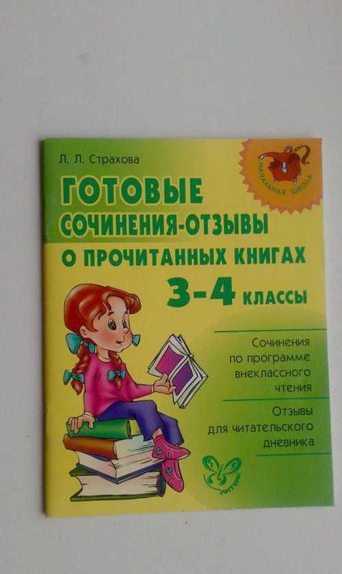 Готовые сочинения и отзывы о прочитанных книгах