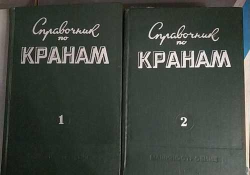 Книги, советские: справочник по кранам