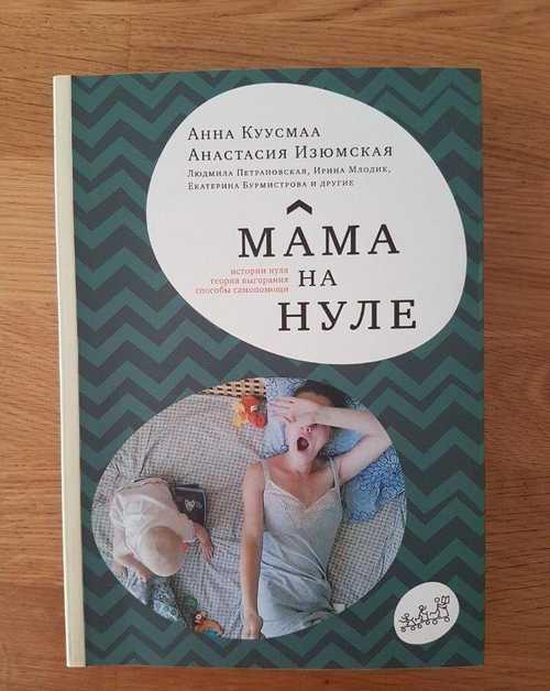 Книга Петрановская "Мама на нуле"