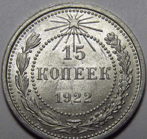 15 копеек 1922