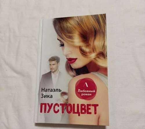 Зика Натаэль "ПУСТОЦВЕТ". Натаэль Зика книги. Портал на тот свет Натаэль Зика. Зика н. "ПУСТОЦВЕТ. Зика н.".