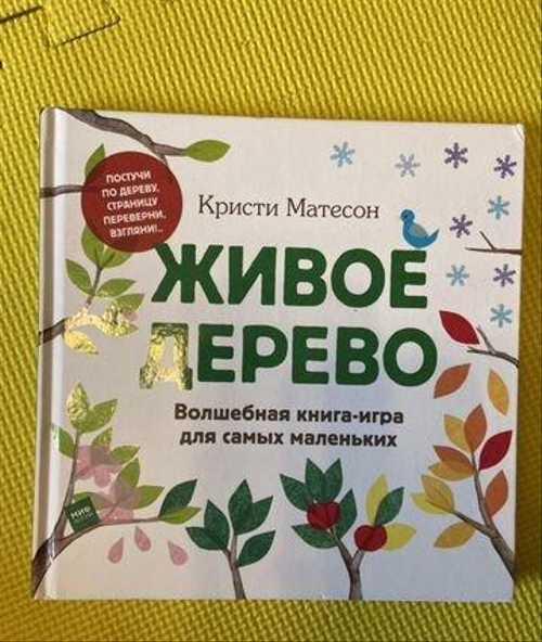 Книга Живое дерево Кристи Матесон