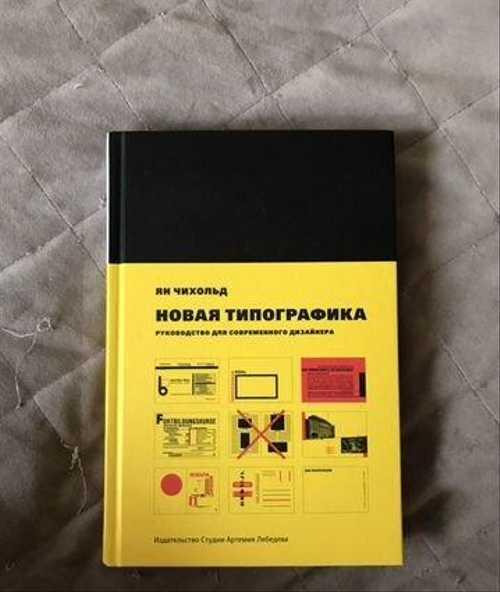 Книга Ян Чихольд Новая типографика