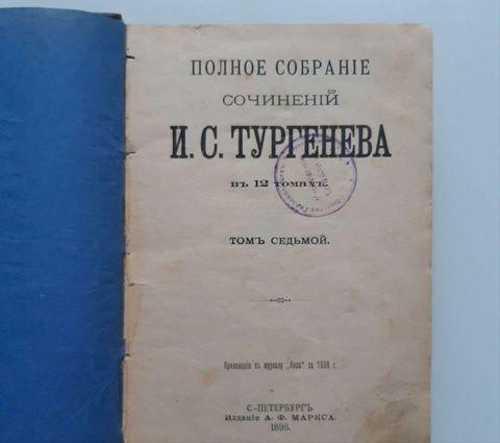 Тургенев И.С. псс том 7 и 8 изд. 1898г. уникальная