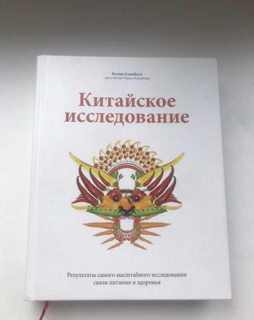 Книга китайское исследование