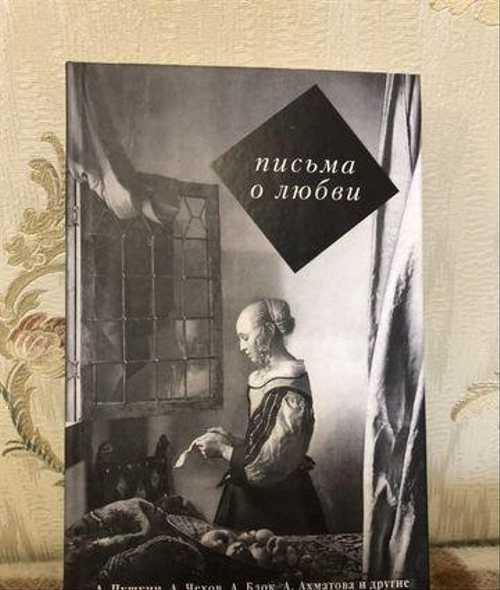 Письма о любви: Пушкин, Тютчев, Фет, Гончаров