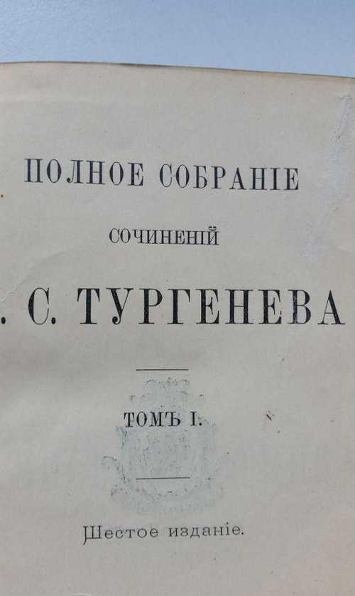 Старинная книга. Тургенев. Полное собрание