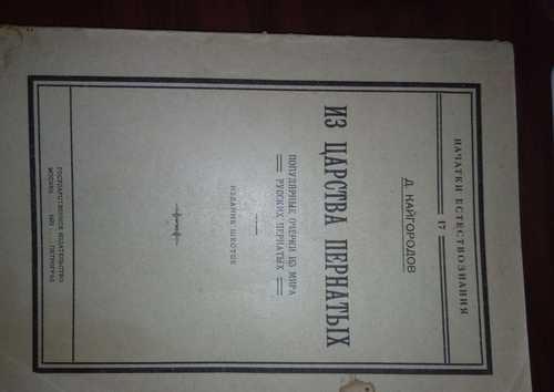 Д.Кайгородов "Из царства пернатых" 1923 г