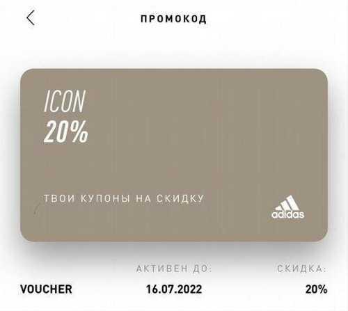 Adidas Интернет Магазин Промокод 2022